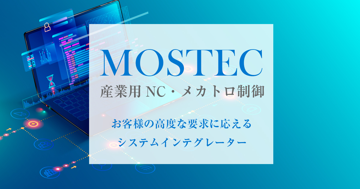 MOSTECについて - 神奈川県大和市の産業用NC・メカトロ制御の開発・販売【株式会社モステック】